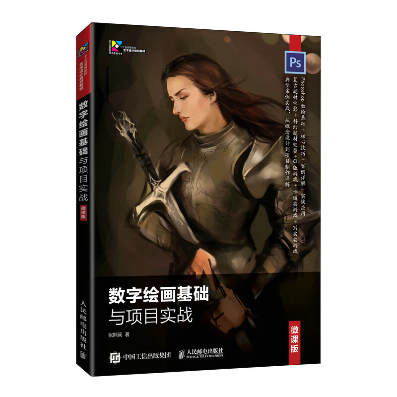 现货:数字绘画基础与项目实战:微课版 9787115516565 人民邮电出版社 张熙闵