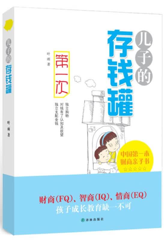 儿子的存钱罐 叶雨【书】