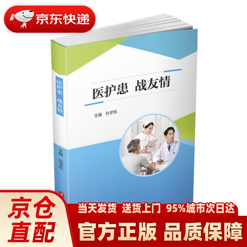 医护患 战友情