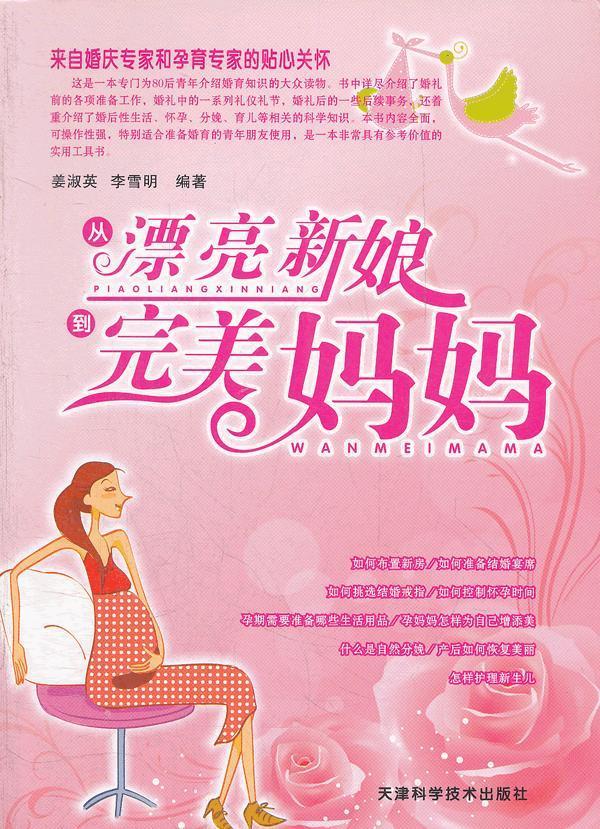 从漂亮新娘到完美妈妈 姜淑英,李雪明 编著【书】