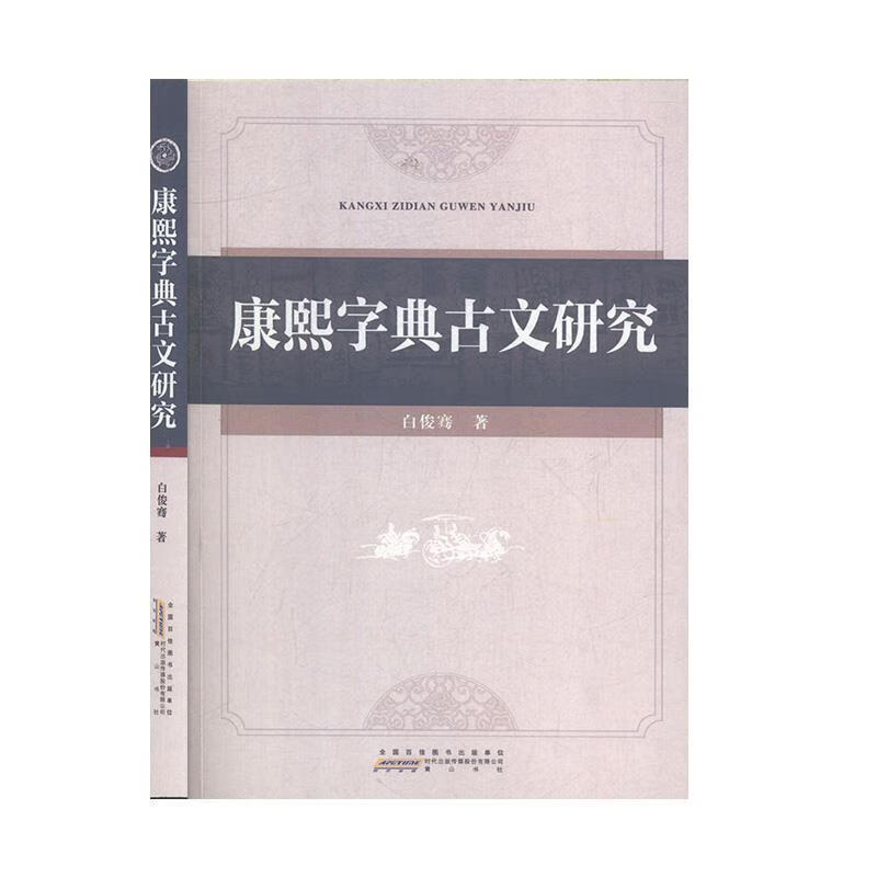 康熙字典古文研究 白俊骞 著 黄山书社