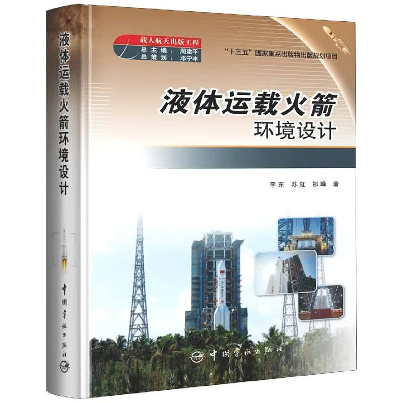 液体运载火箭环境设计(精)