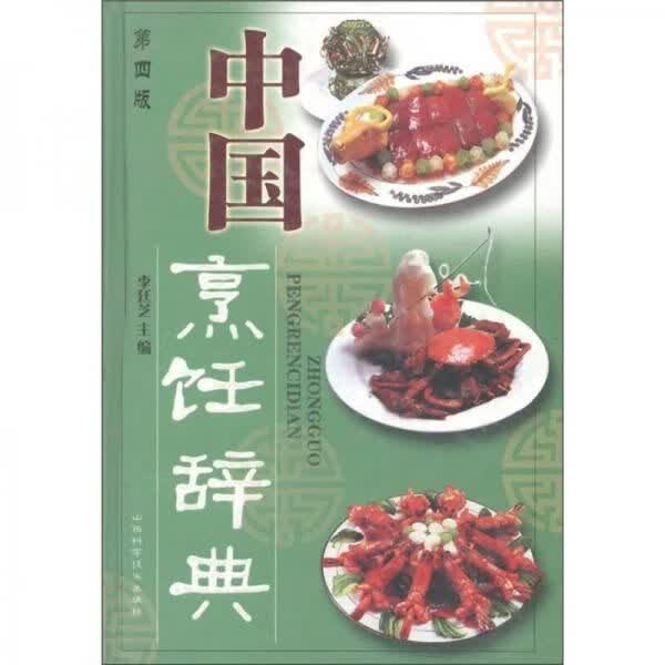 中国烹饪辞典