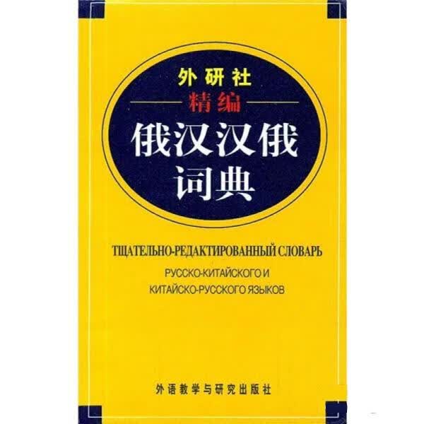 精编俄汉汉俄词典 9787513506847