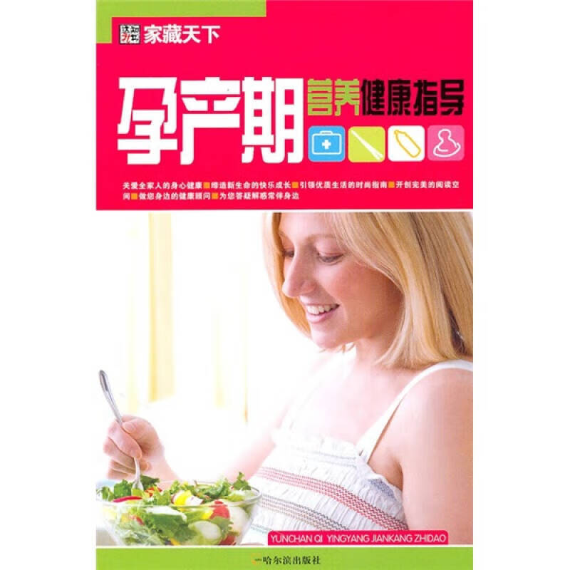 家藏天下 孕产期营养健康指导【特惠】