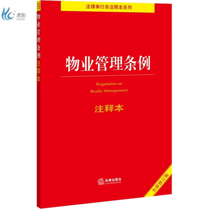 物业管理条例注释本 全新修订版