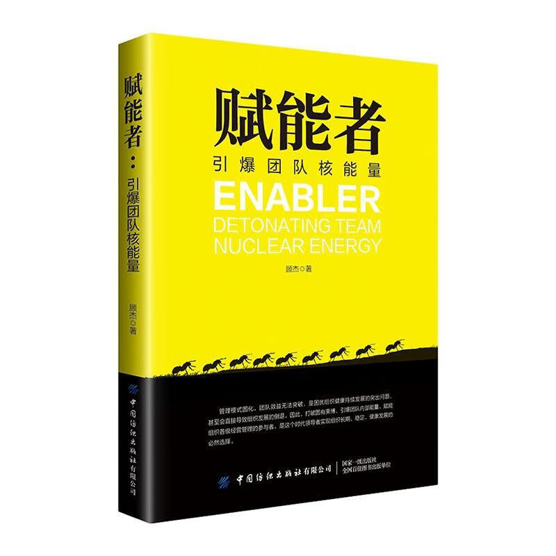 赋能者引爆团队核能量管理 图书