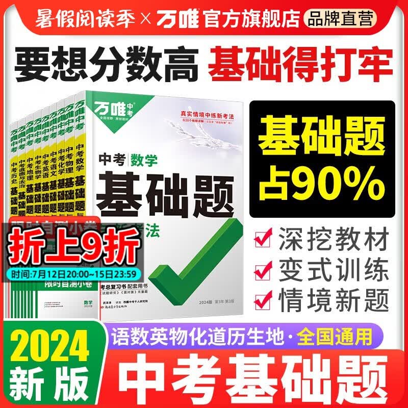 【科目自选】2024版万唯中考基础题中考 七年级八年级九年级上册通用 地理生物数学语文物理全科目专项训练 789年级中考必刷试题总复习资料 万唯基础题 数学