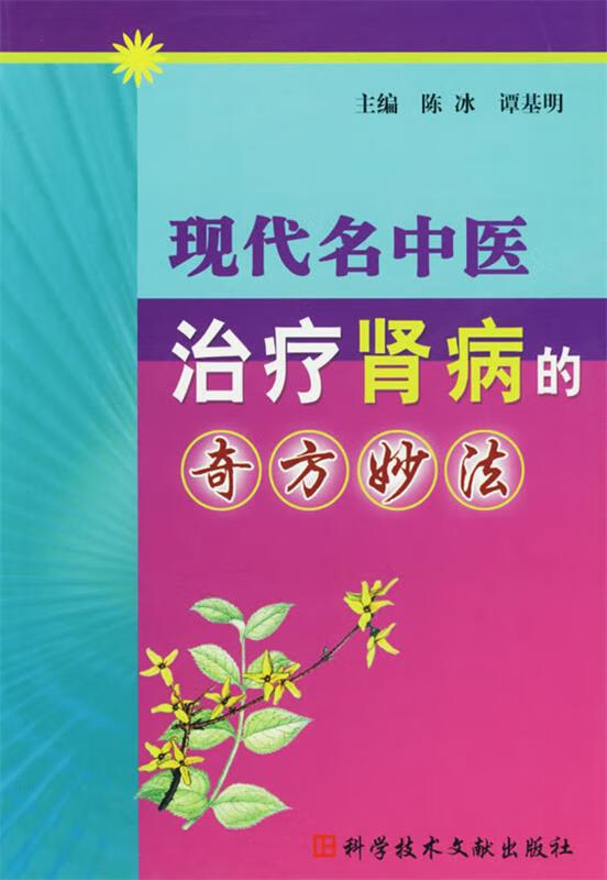 现代名中医治疗肾病的奇方妙法