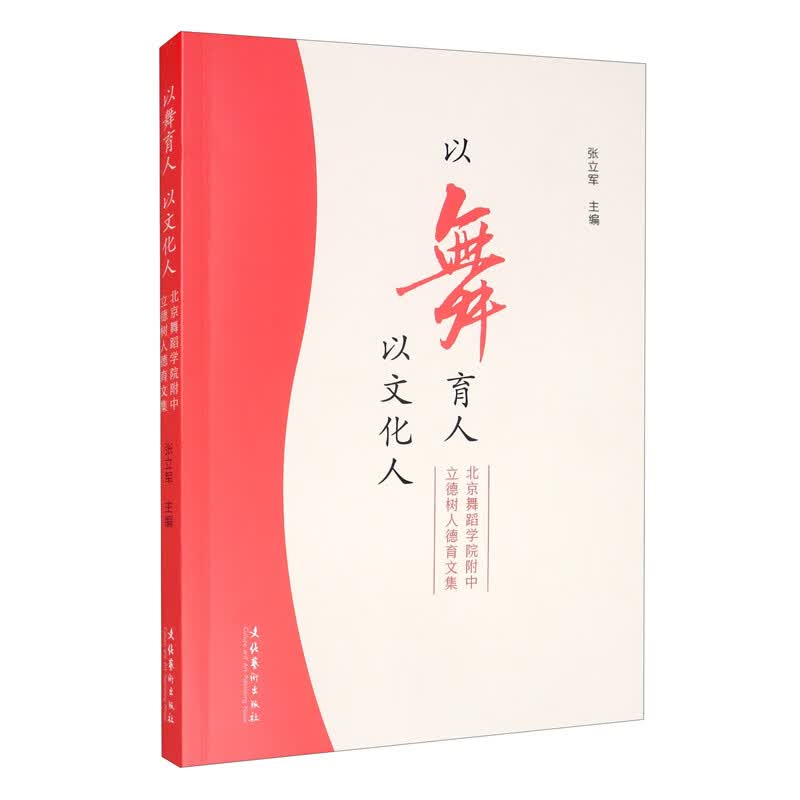 以舞育人，以文化人：北京舞蹈学院附中立德树人德育文集