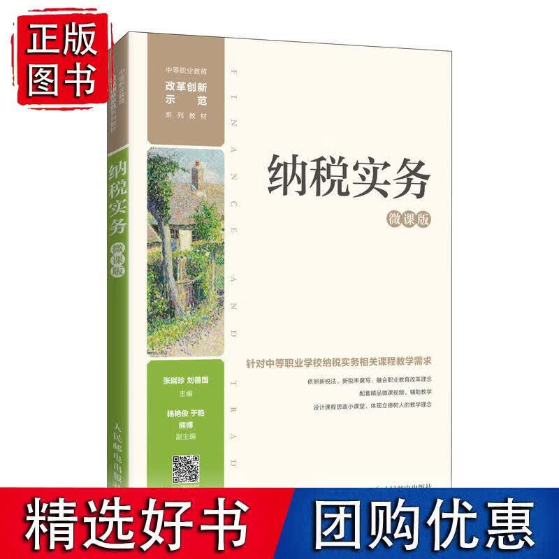 纳税实务（微课版）