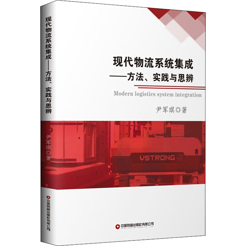 现代物流系统集成——方法、实践与思辨 尹军琪 著 中信书店