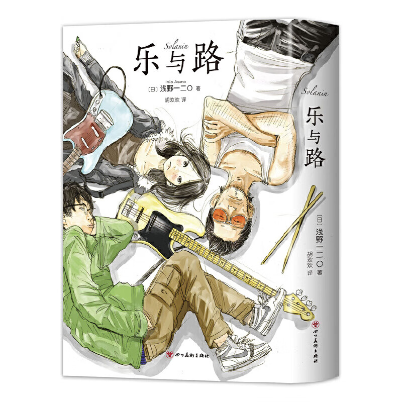 乐与路（乐与路，浅野一二O代表作，青春漫画金字塔）