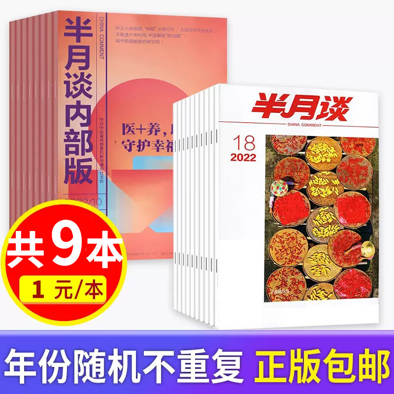 【随机杂志清仓低至0.5元】时尚类/文摘类/新闻类/财经类/半月谈/特别关注/旅游类/美食类时尚穿搭等过期刊旧 【1元/本共9本】半月谈/半月谈内部版（2019-