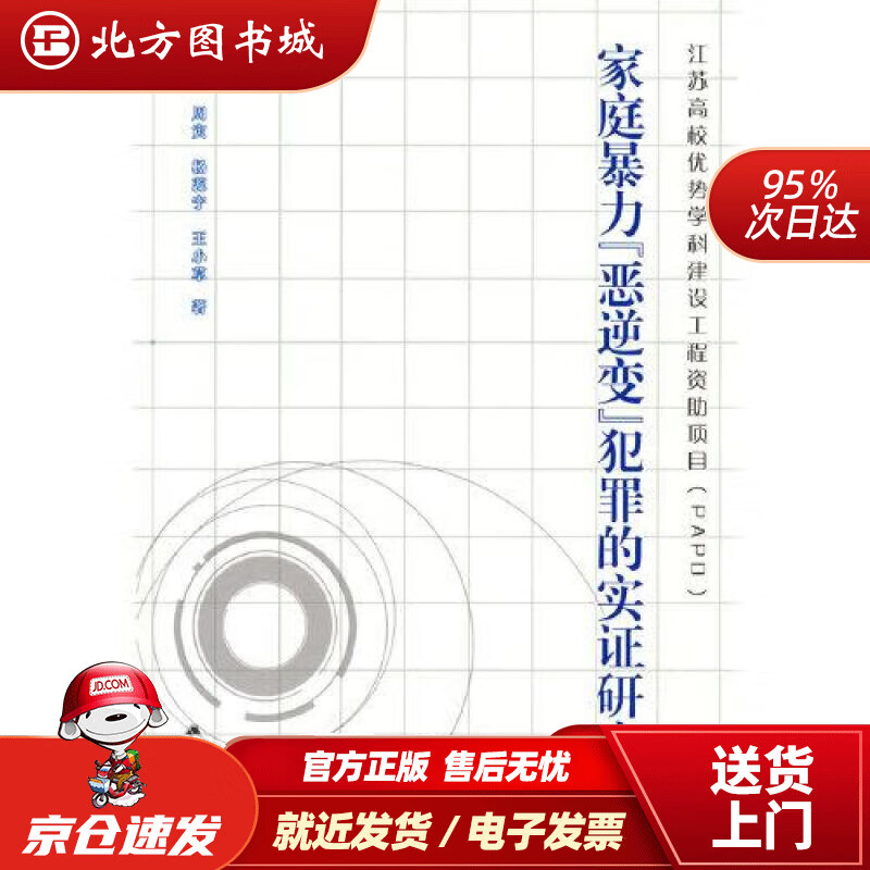 【现货】家庭暴力“恶逆变”犯罪的实证研究 刘彬,周寅,杨蕊宁,王小草 9787214257635 江苏人民出