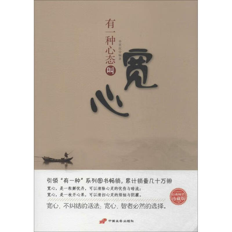 有一种心态叫宽心 申草泥 中国长安出版社