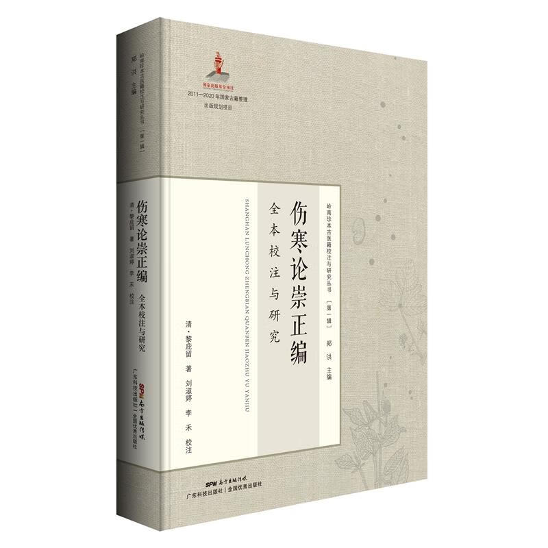 伤寒论崇正编 黎庇留
