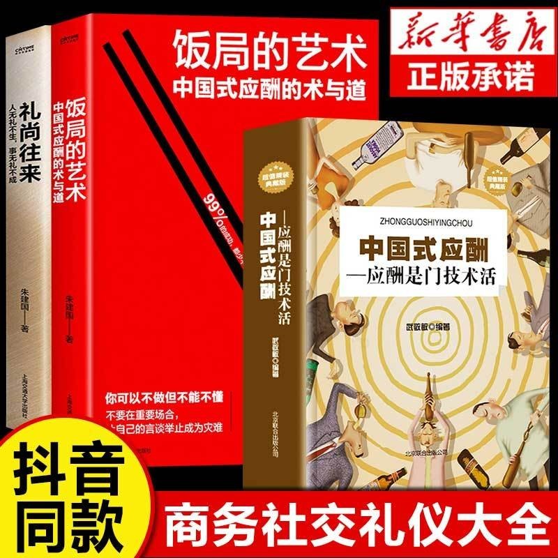 当天发货赠送书签】饭局的艺术+礼尚往来 中国式应酬是门技术活办事的艺术酒局饭局说话技巧为人处世图书籍 全2册：饭局的艺术+礼尚往来 饭局+礼尚往来+应酬【3册