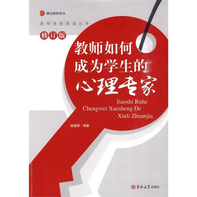 教师技能提高丛书 教师如何成为学生的心理专家 修订版 梁盛辉 主编
