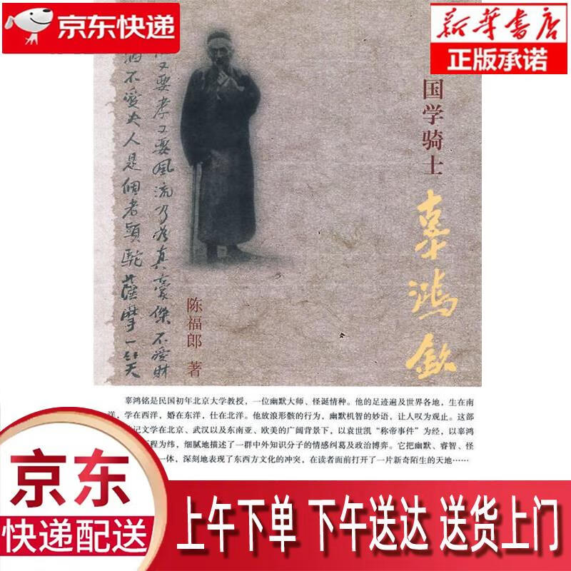 【新华畅销图书】国学骑士辜鸿铭 陈福郎 著 北京大学出版社