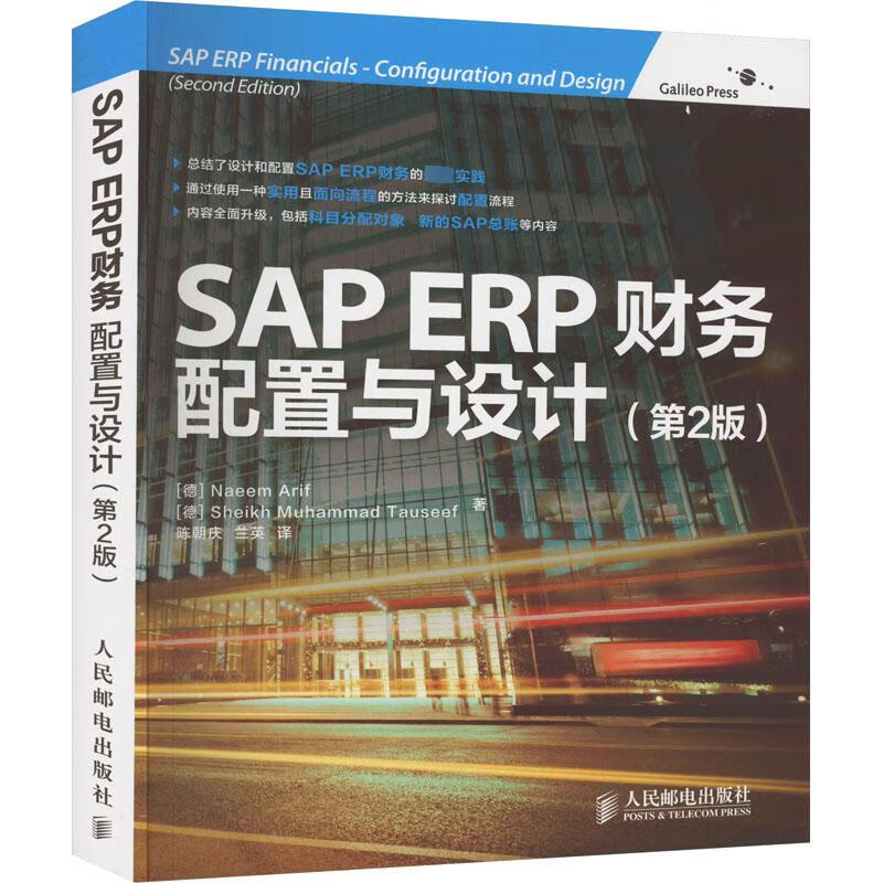 SAP ERP财务 配置与设计(第2版) 图书