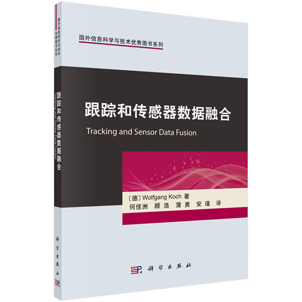 跟踪和传感器数据融合 (德)沃尔夫冈著,何佳洲等译 科学出版社 9787030453921