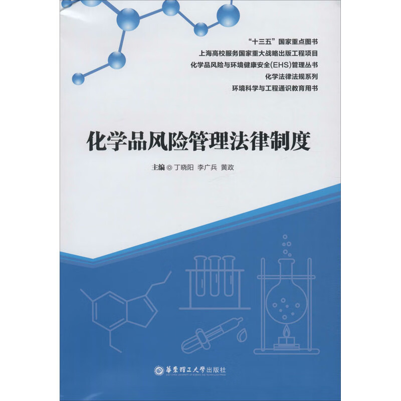 化学品风险管理法律制度 丁晓阳,李广兵,黄政 编 书籍