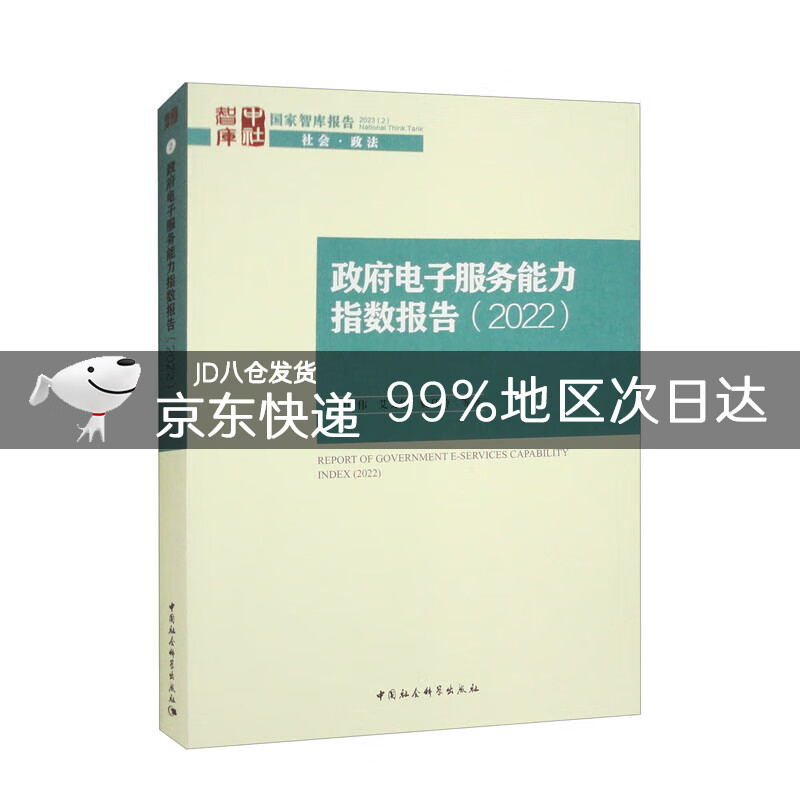 政府电子服务能力指数报告（2022）