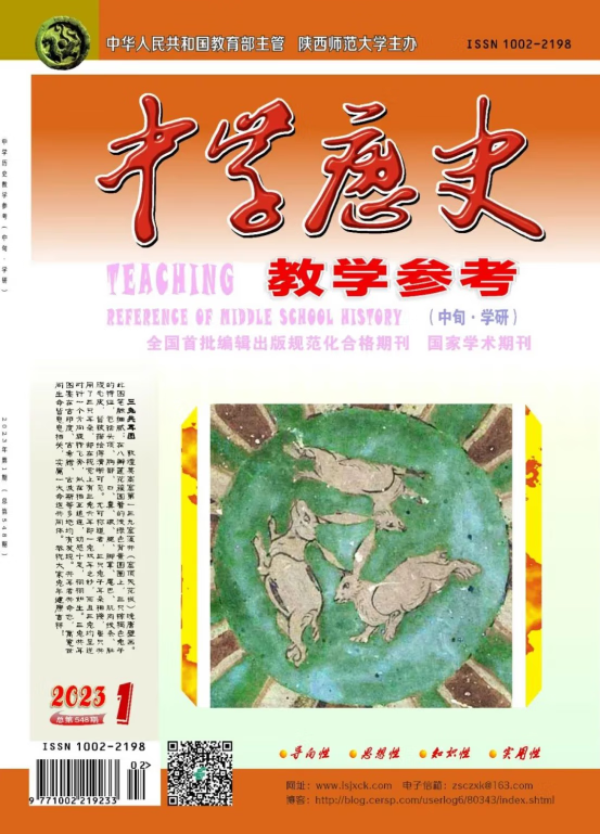 中学历史教学参考 中旬 学研 2023年第1-12期 第6期