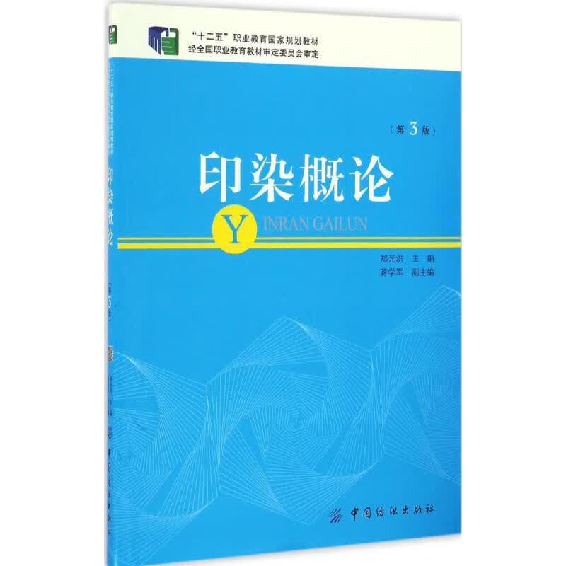 印染概论(第3版)