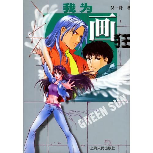 我为画狂