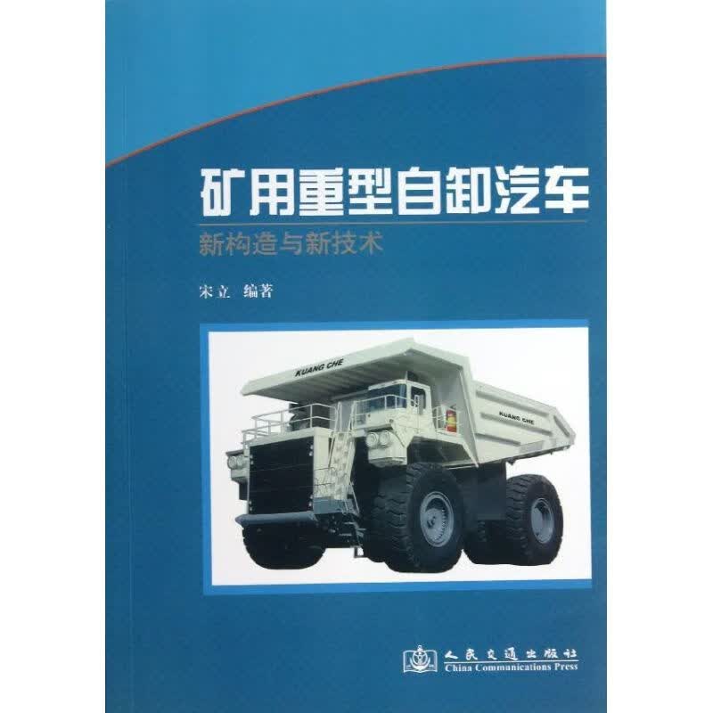 矿用重型自卸汽车新构造与新技术
