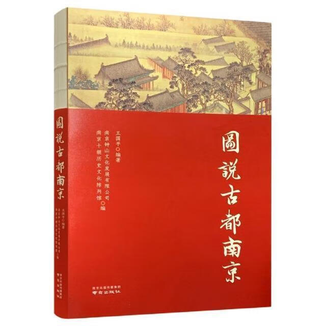 图说古都南京历史文化史南京通俗读物图书