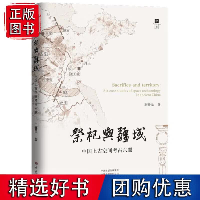 祭祀与疆域：中国上古空间考古六题
