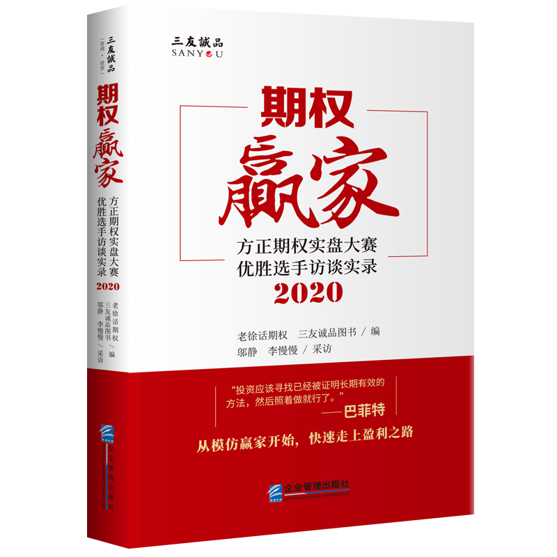 期权赢家： 方正期权实盘大赛优胜选手访谈实录（2020）老徐话期权,三友诚品图书 编