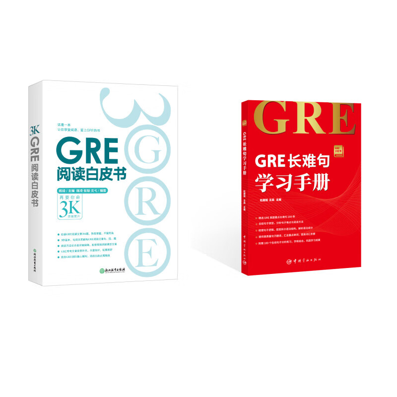GRE阅读白皮书+GRE长难句学习手册（京东套装共2册）
