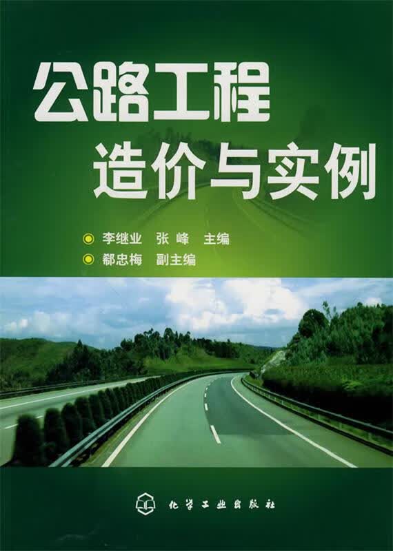 公路工程造价与实例