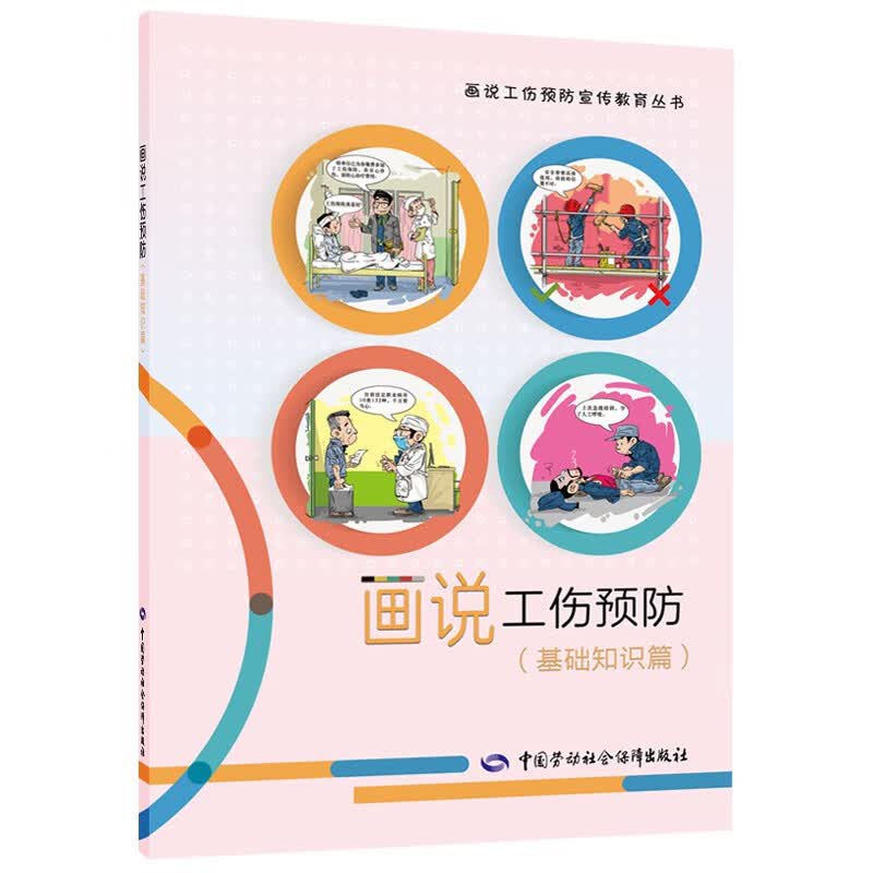 画说工伤预防（基础知识篇） --画说工伤预防宣传教育丛书 入选2023年国家新闻出版署农家书屋目录