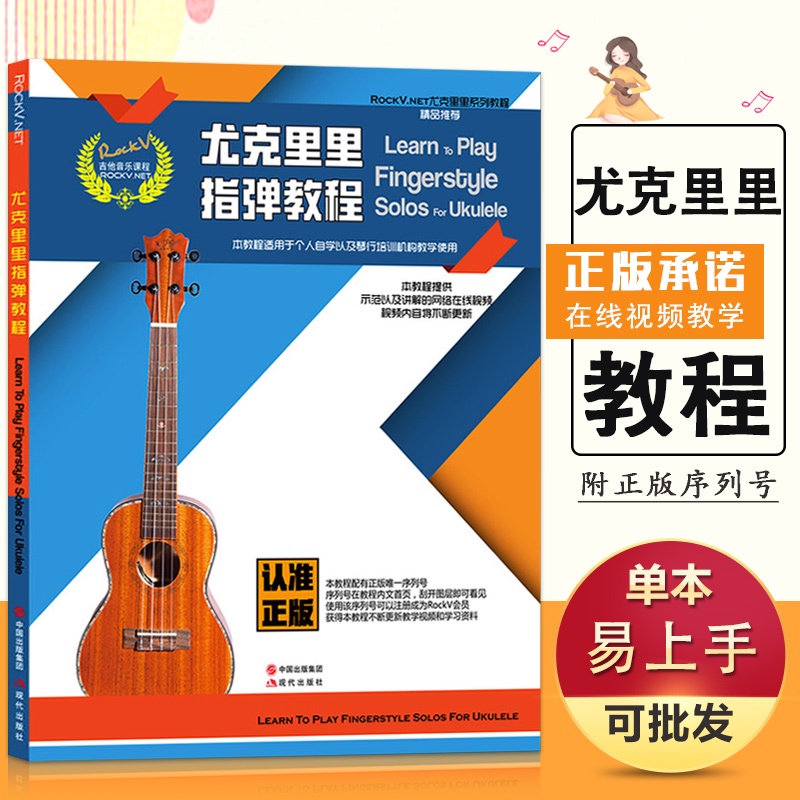 【现货速发】RockV.NET尤克里里系列教程指弹教程适用于初级步自学以及琴行培训机构教学使用附视频
