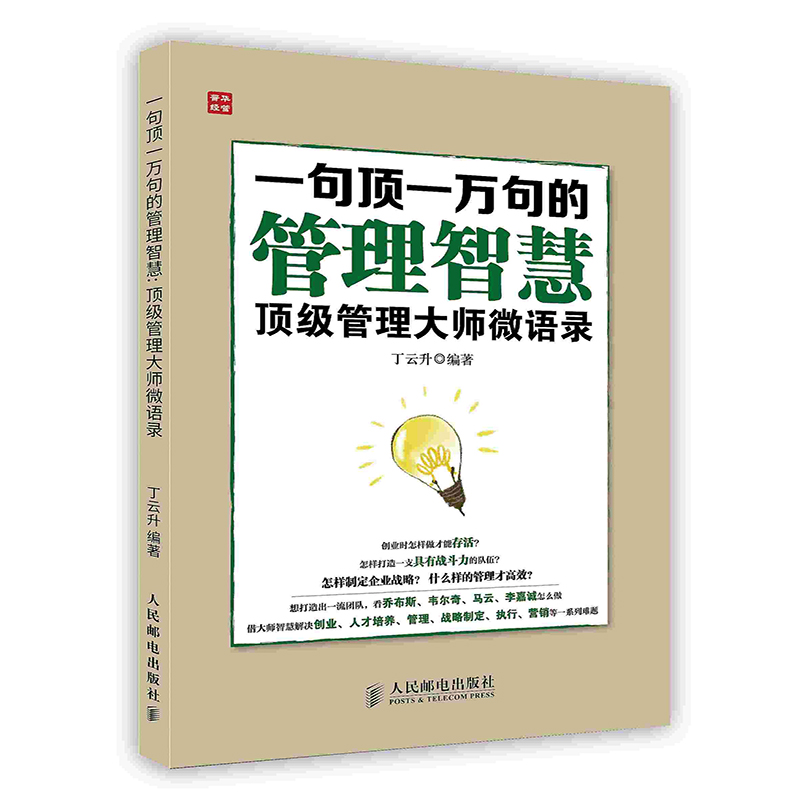 一句顶一万句的管理智慧：顶级管理大师微语录