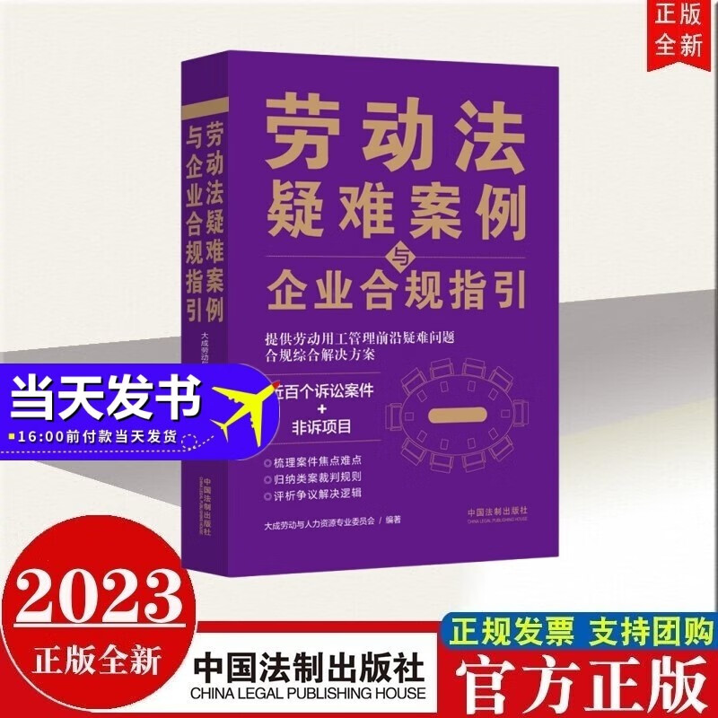 包邮现货2023年新书 劳动法疑难案例与企业合规指引 中国法制出版社