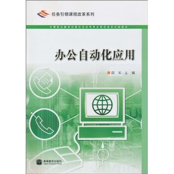 办公自动化应用