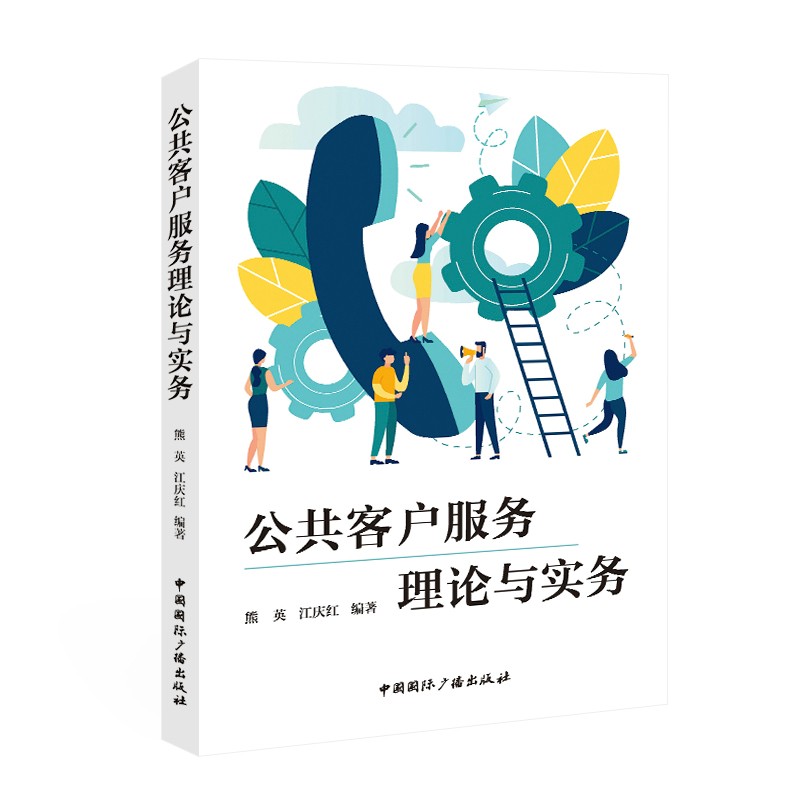公共客户服务理论与实务9787507844290