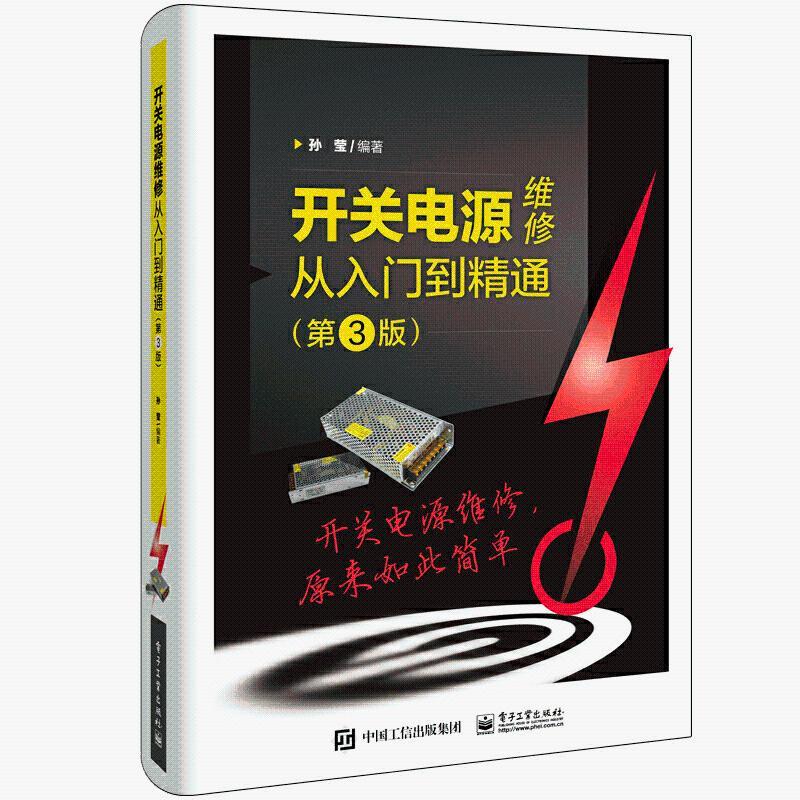 开关电源维修从入门到精通第3版电工基础教材书籍电路家 开关电源维修教程书
