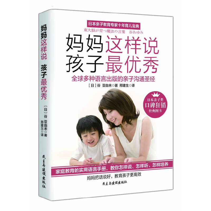 正面管教孩子书籍 妈妈这样说 孩子很优秀 （定价36）