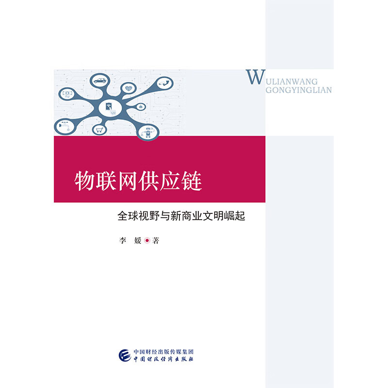 物联网供应链