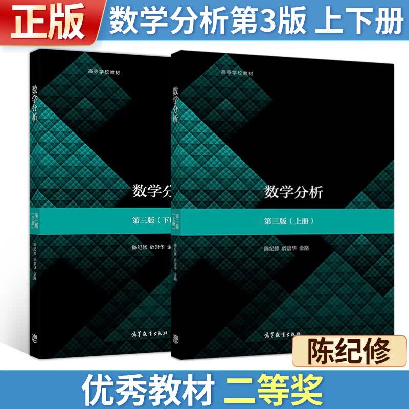数学分析 第3版 第三版 上下册 全2本 高等教育出版社 考研数学教材 陈纪修，於崇华，金路