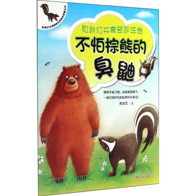 不惧怕棕熊的臭鼬