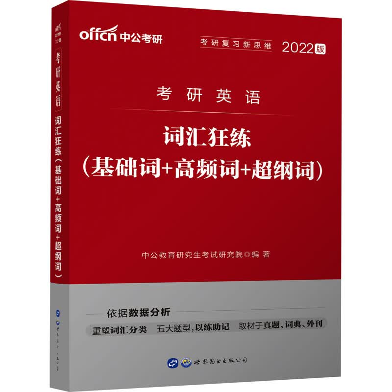 考研英语 词汇狂练(基础词+高频词+超纲词) 2022版 图书