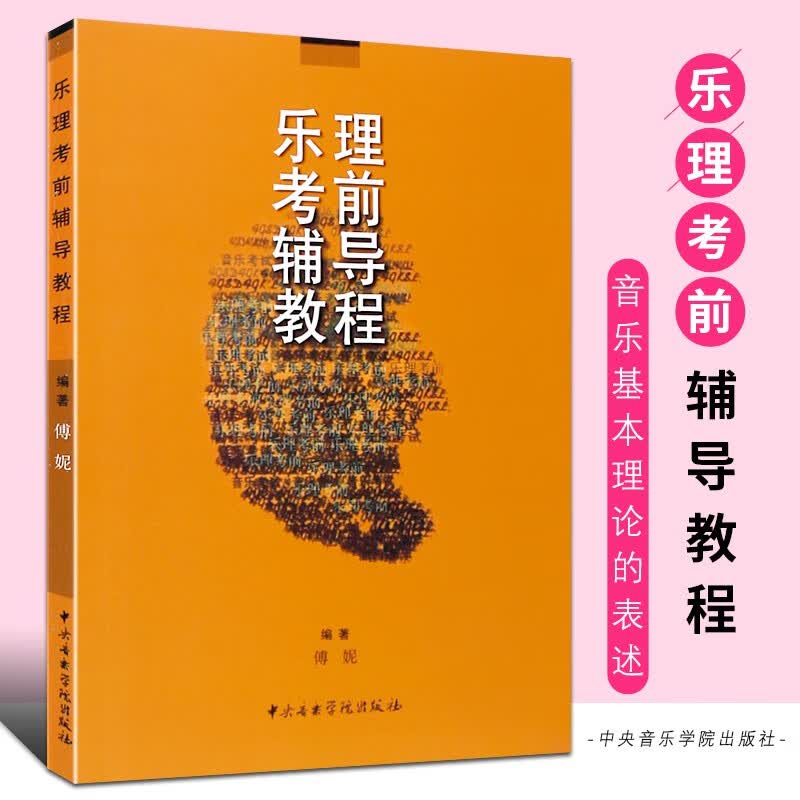 乐理考前辅导教程音乐学院出版 基本乐理教程艺术类考试五线谱训练习理论提高分基础五线入门曲谱